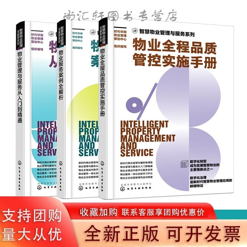 智慧物业管理与服务系列 物业管理与服务从入门到精通 物业全程品