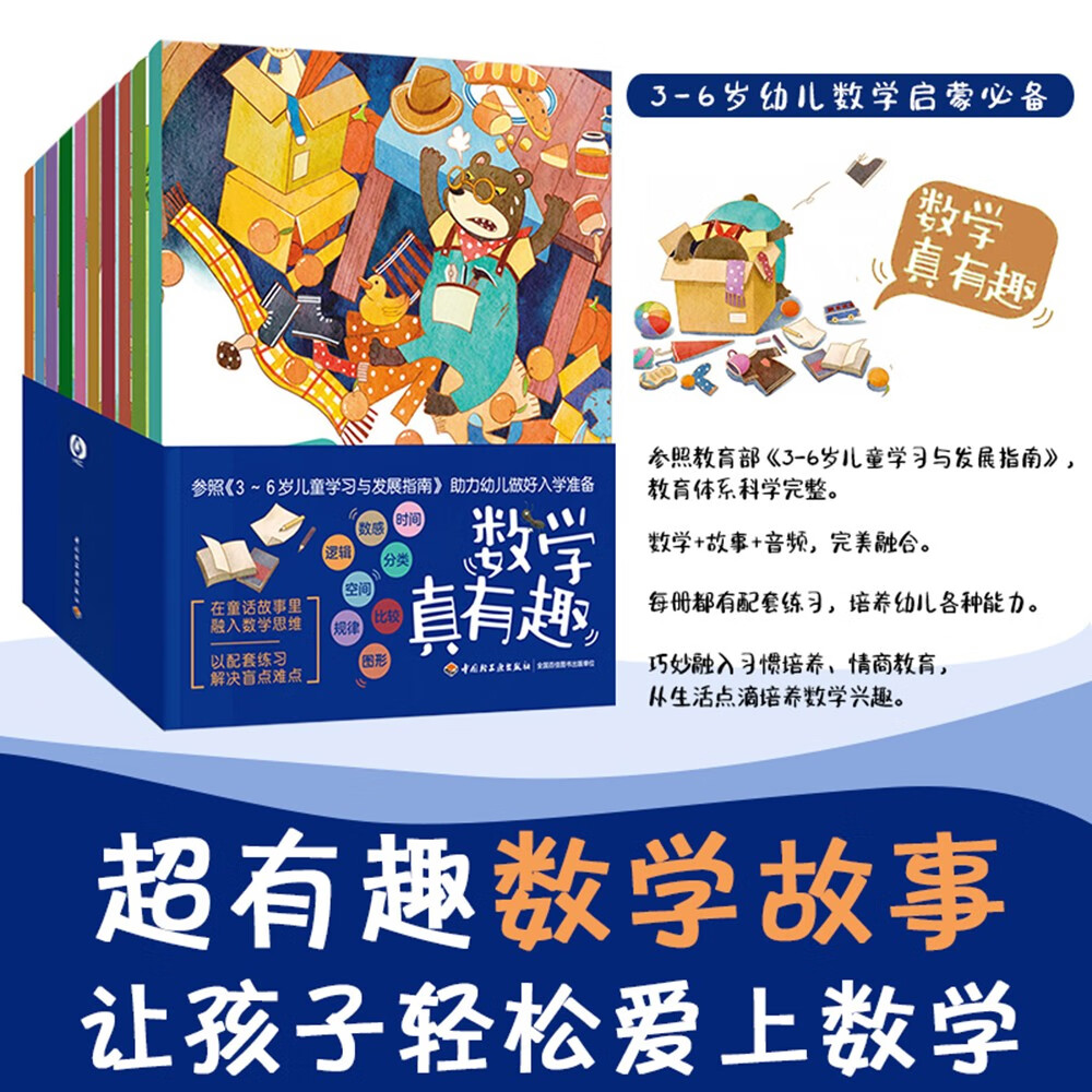 数学真有趣（套装共10册）3-6岁