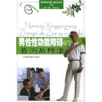 男性性功能障碍的自测与防治