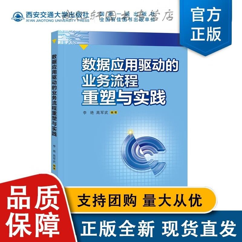 数据应用驱动的业务流程重塑与实践 李艳编著 西安交通大学全新