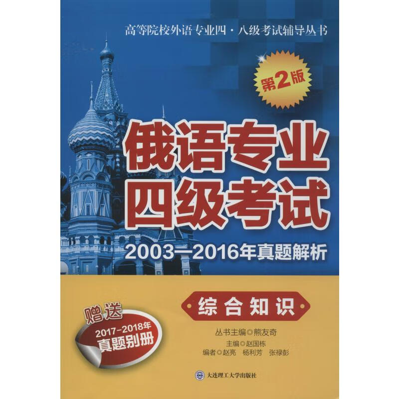 俄语专业四级考试 2003-2016年真题解析 综合知识 第2版 赵国栋,熊友奇 编