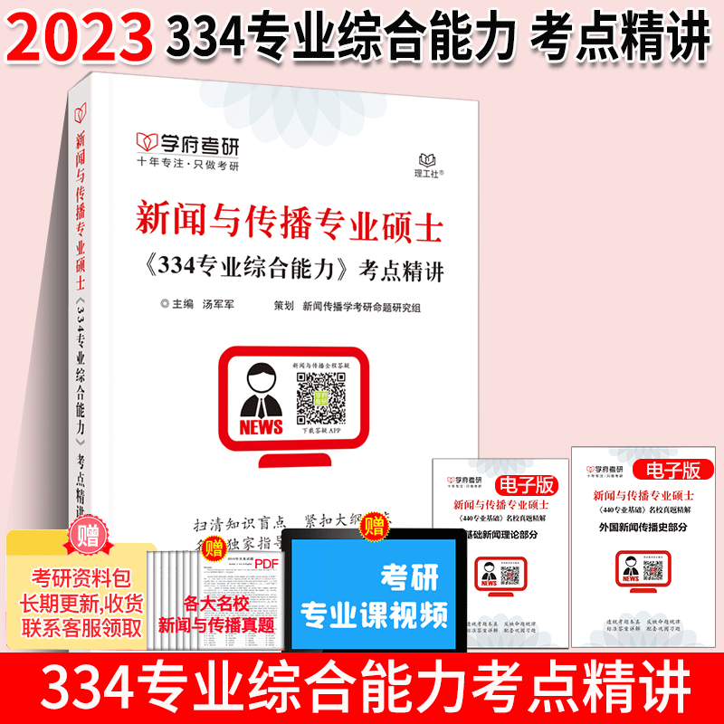 备考2023新闻与传播考研 334专业综合能力+440专业基础考点精讲+专题精析 新闻与传播专业综合能力 学府新闻 334综合能力 考点精讲