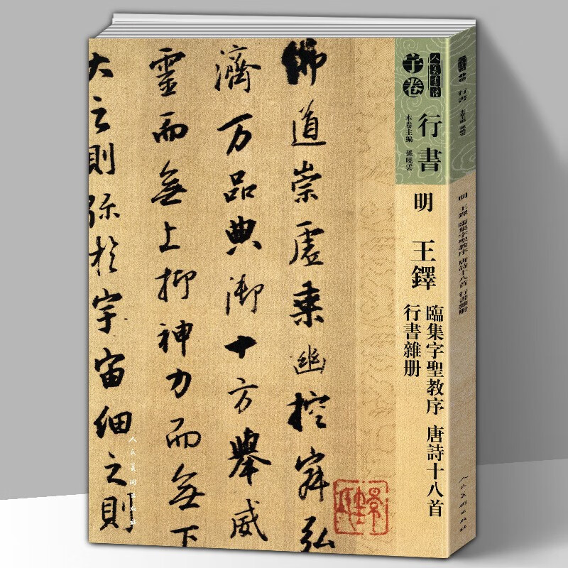 【官方旗舰店】【8开115页】 明 王铎 临集字圣教序唐诗十八首 行书杂册 人美书谱宇卷行书 孙晓云