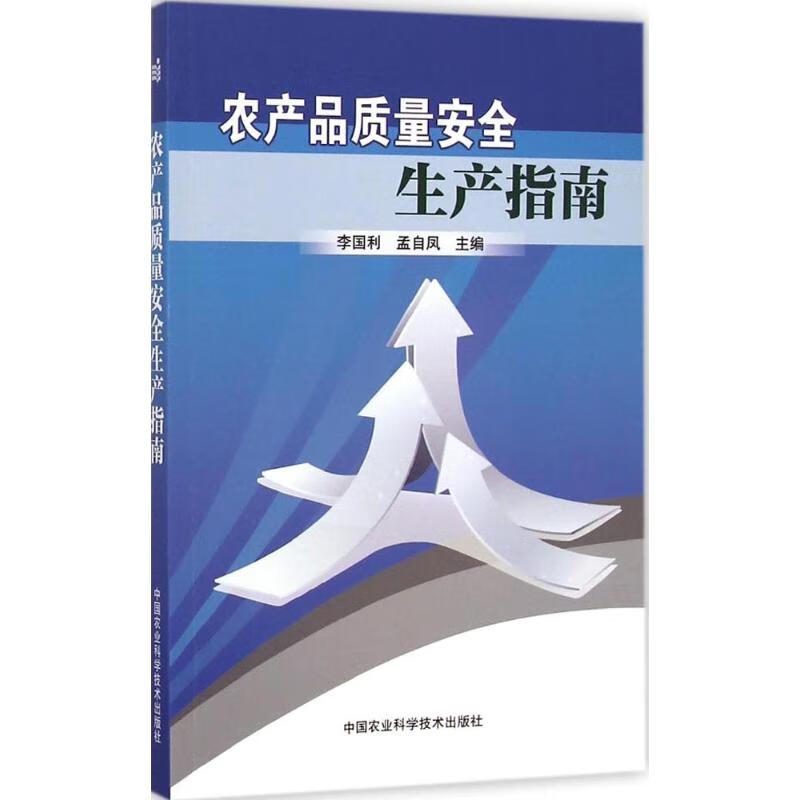 农产品质量安全生产指南