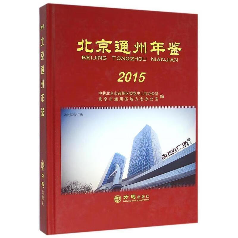 北京通州年鉴.2015