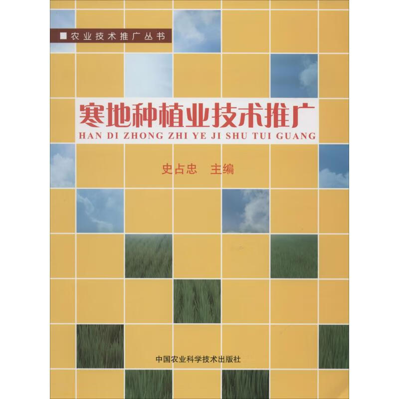 寒地种植业技术推广