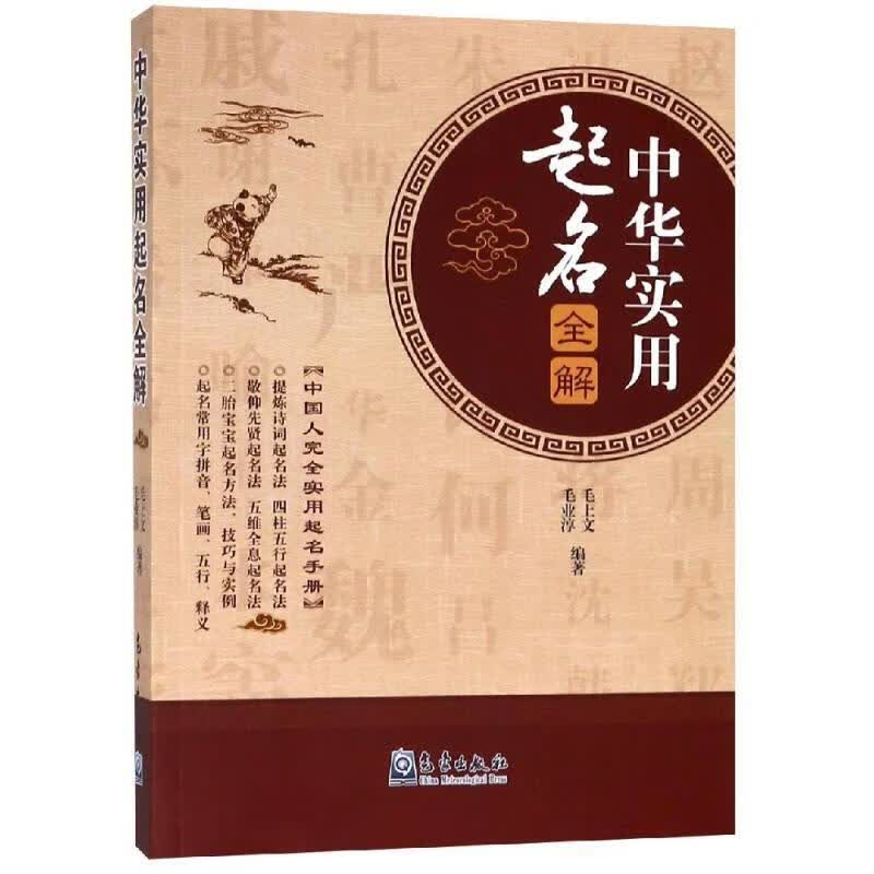 中华实用起名全解 毛上文,毛业淳 著 气象出版社