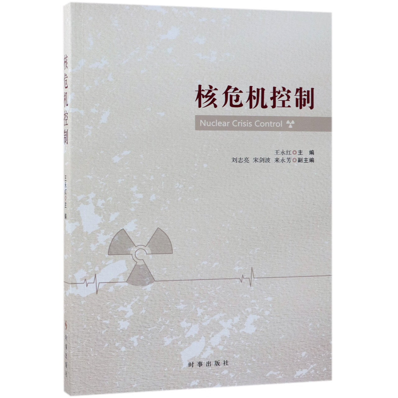 现货 核危机控制 编者:王永红 时事出版社