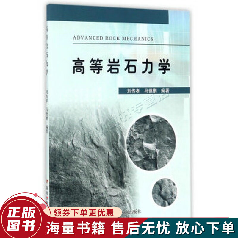 高等岩石力学