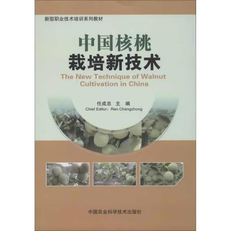 中国核桃栽培新技术