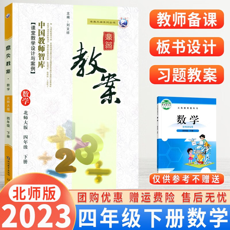 2023秋新版鼎尖教案小学四年级上下册语文数学英语道德与法治体育人教北师苏教外研版教师用书4年级课堂教学设计与案例 四年级下册数学北师版