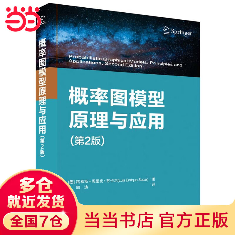概率图模型原理与应用（第2版）