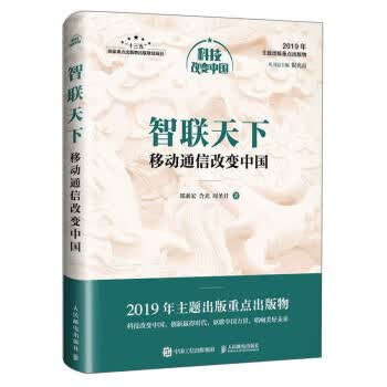 智联天下 移动通信改变中国