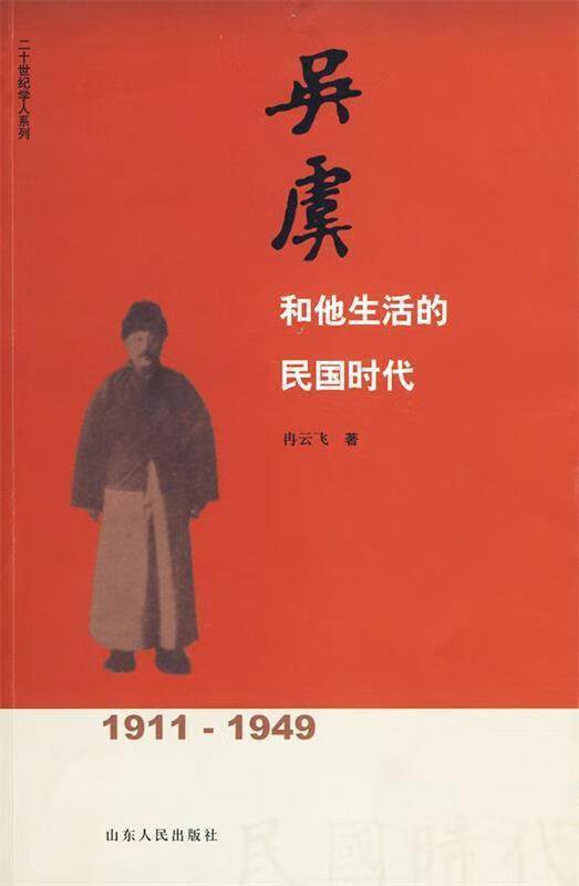 吴虞和他生活的民国时代 9787209048699