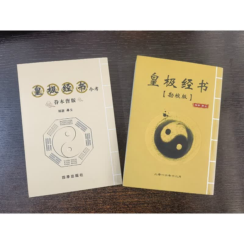 稀缺书籍 皇极经书今考460页+皇极经书勘校版458页两本合售 页两本合售