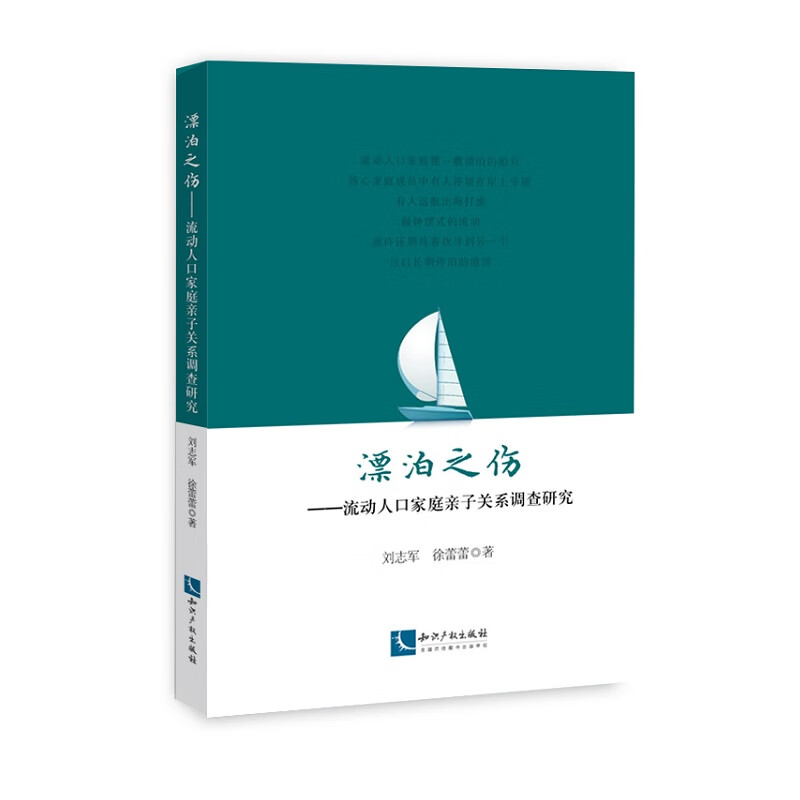 漂泊之伤——流动人口家庭亲子关系调查研究