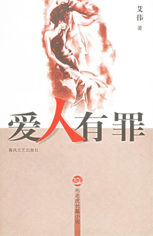 【现货】爱人有罪