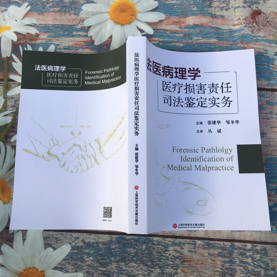 法医病理学医疗损害责任司法鉴定实务