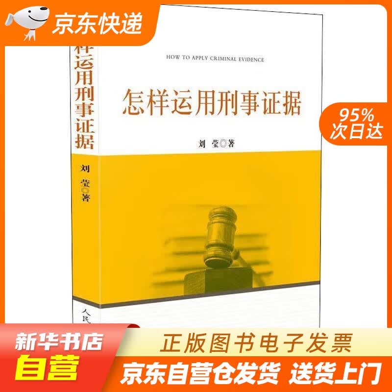 怎样运用刑事证据 刘莹 人民法院出版社 籍