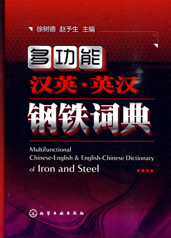 多功能汉英·英汉钢铁词典