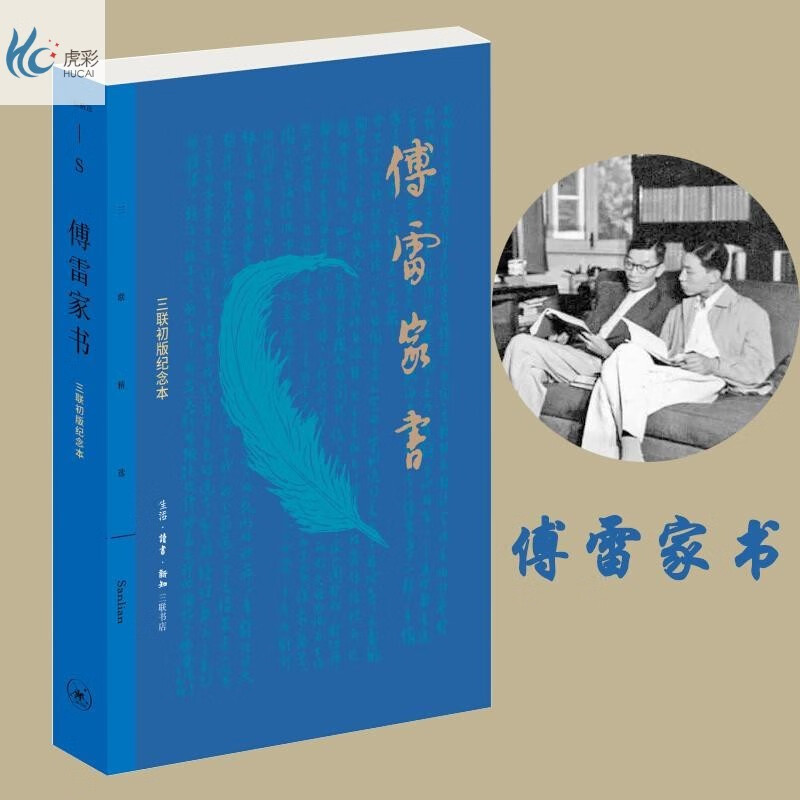 傅雷家书