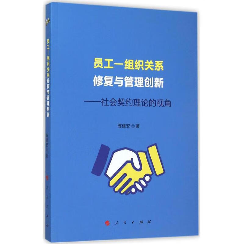 员工-组织关系修复与管理创新