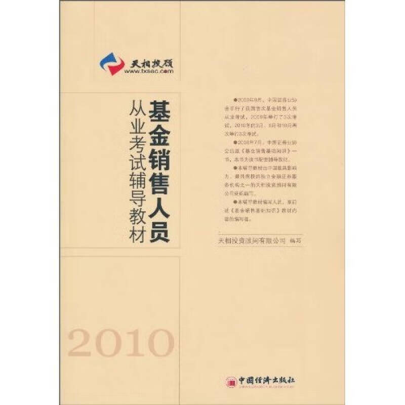 基金销售人员从业考试辅导教材（2010）【现货】