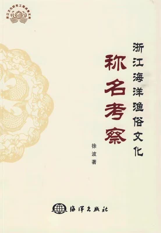 浙江渔俗文化称名考察 徐波 出版社 9787502776527