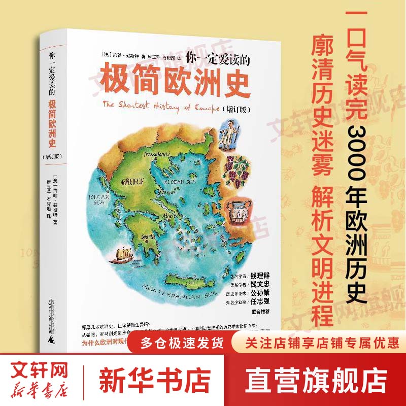 你一定爱读的极简欧洲史（增订版） The Shortest History of Europe [The Shortest History of Europe]