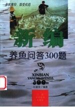 新编养鱼问答300题9787539011301