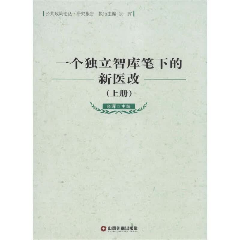 一个独立智库笔下的新医改