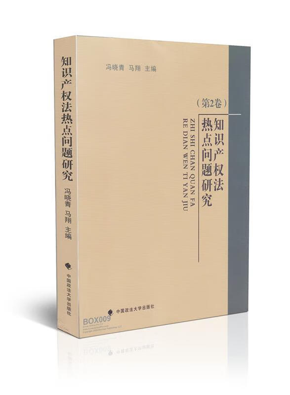 知识产权法热点问题研究