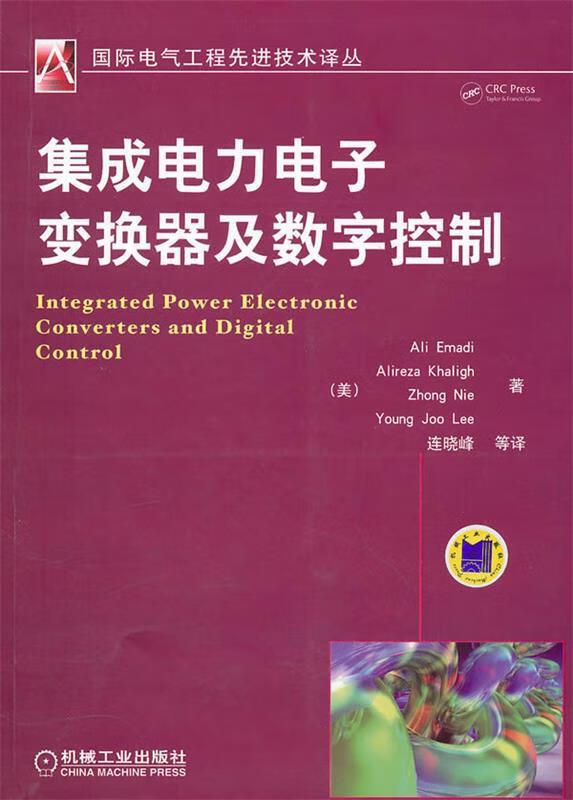 集成电力电子变换器及数字控制 (美)埃玛迪 ,连晓峰 机械工业出版社
