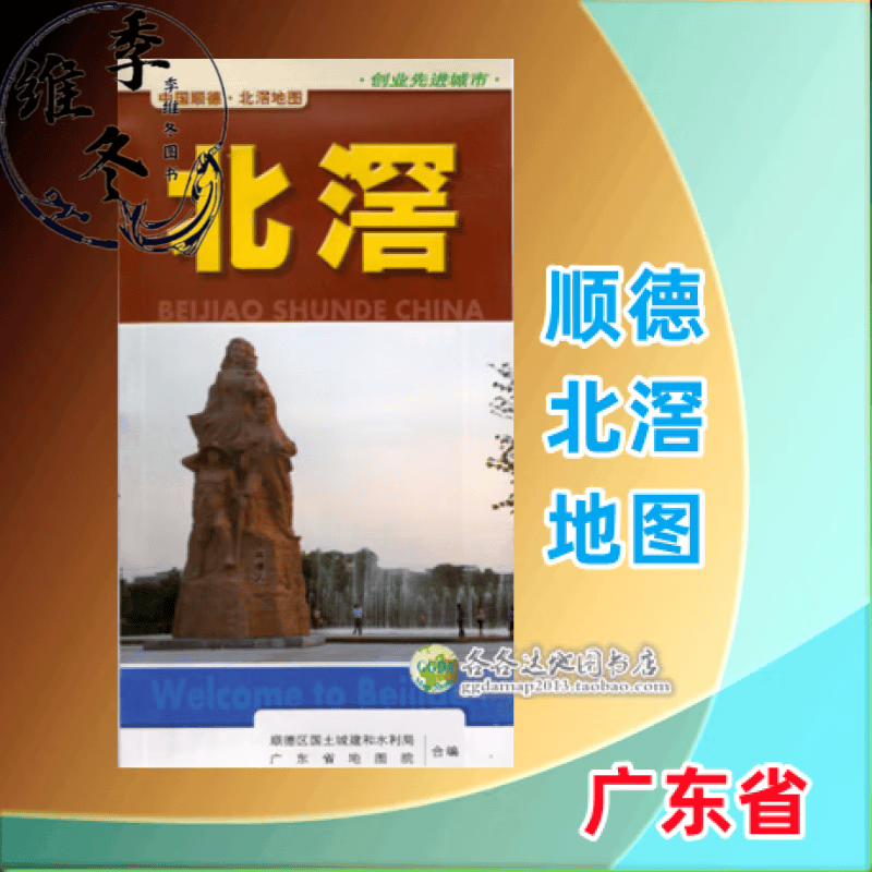 北滘镇地图 广东省佛山市顺德区北滘镇地图名镇系列地图折叠地图
