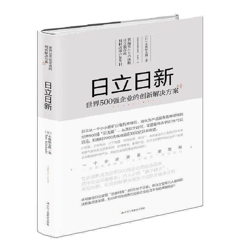 日立日新:世界500强企业的创新解决方案 【日】小板桥太郎 刘建男 译 书籍