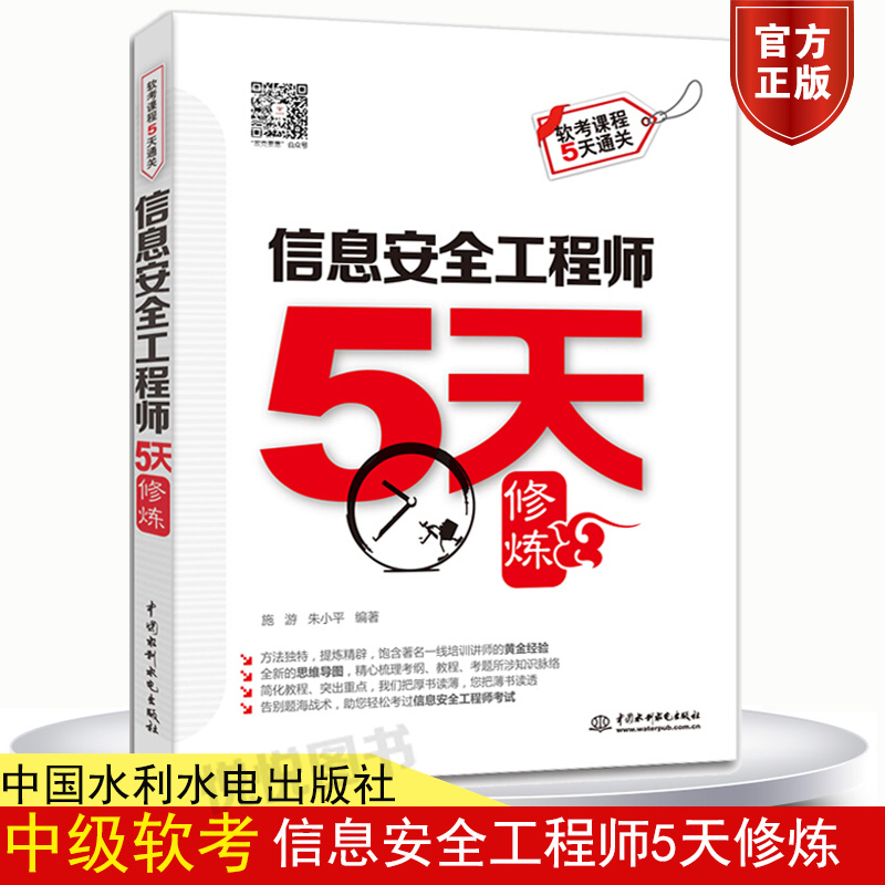 新版 信息安全工程师5天修炼 第二版 计算机中级软考