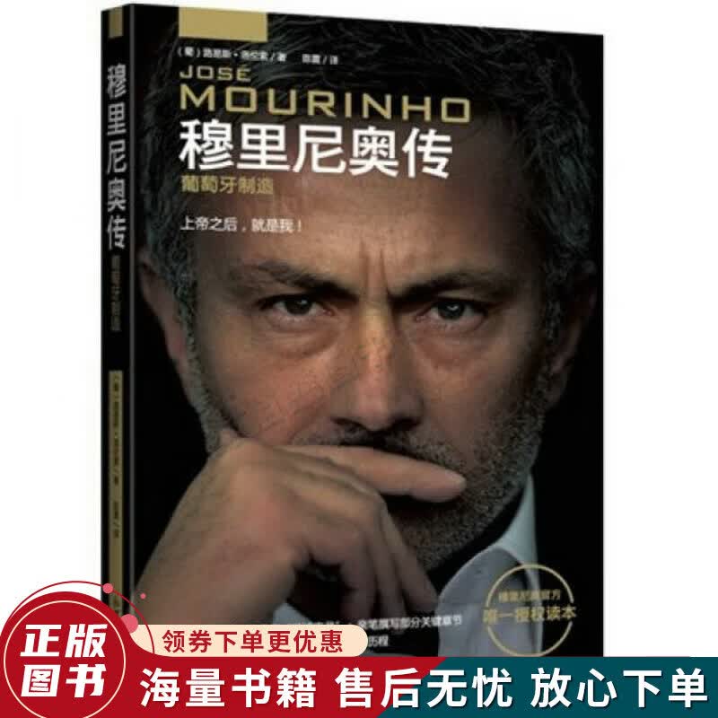 穆里尼奥传：葡萄牙制造