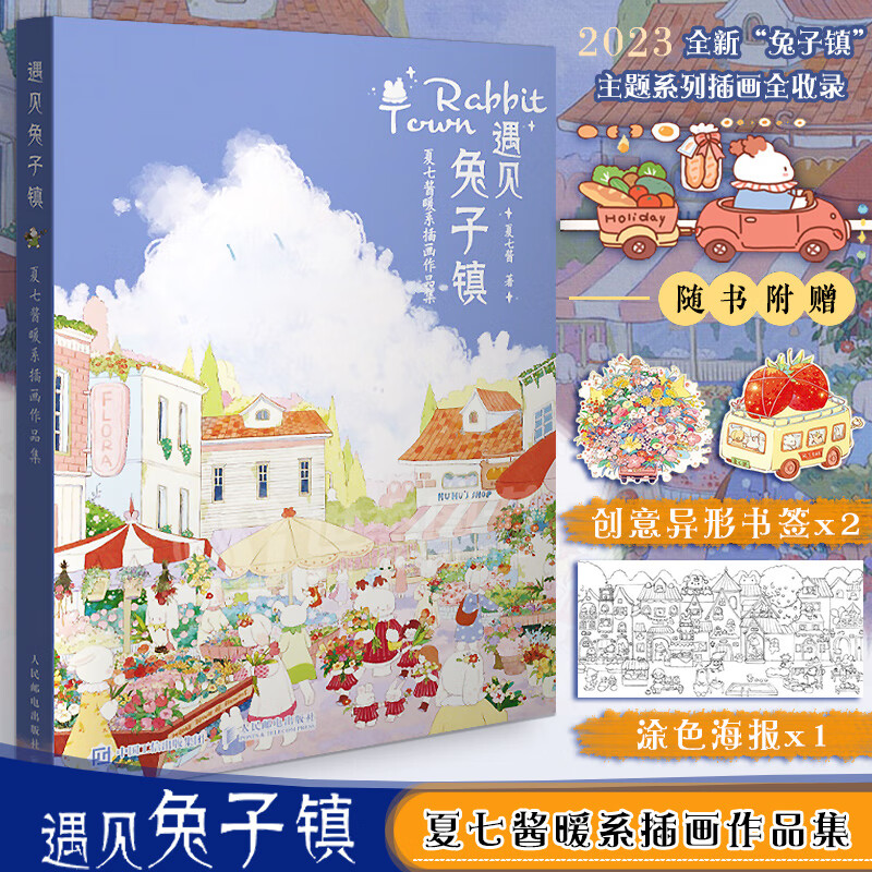 【随书附赠书签*2+海报*1】 遇见兔子镇 夏七酱暖系插画作品集 兔子绘本手绘插画集简笔绘画临摹画册漫画
