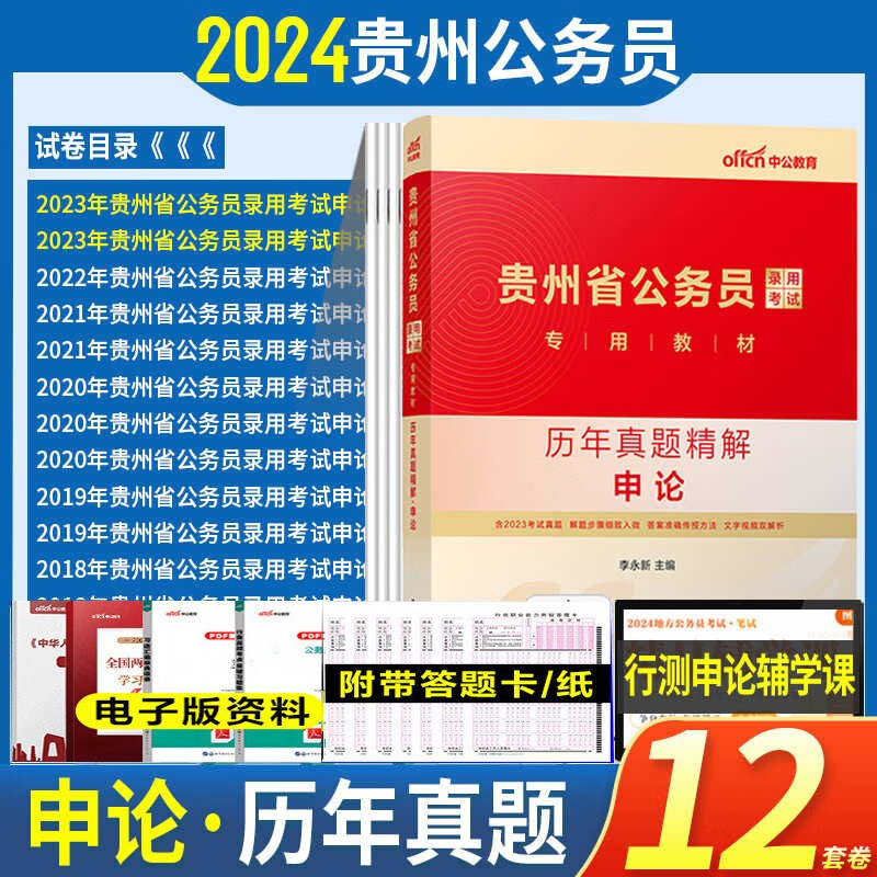 贵州省考真题试卷】中公2024贵州省公务员考试用书行测申论历年真题试卷2023贵州公务员考试押题卷全套题库 申论真题卷1本