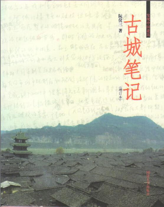古城笔记 阮仪三著 同济大学出版社