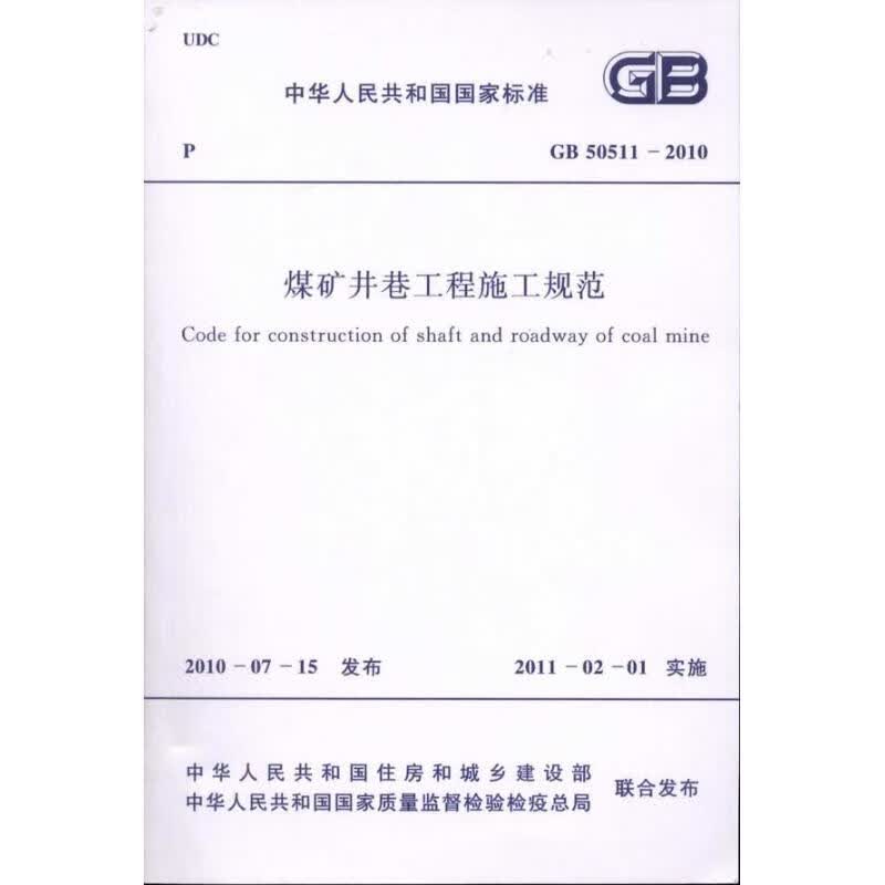 煤矿井巷工程施工规范 GB50511-2010