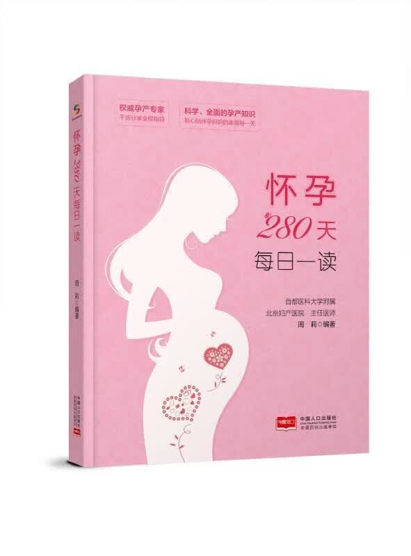 怀孕280天每日一读者_周莉责_姜淑芳李瑞艳中国人口出版社9787510174162 养生/保健书籍