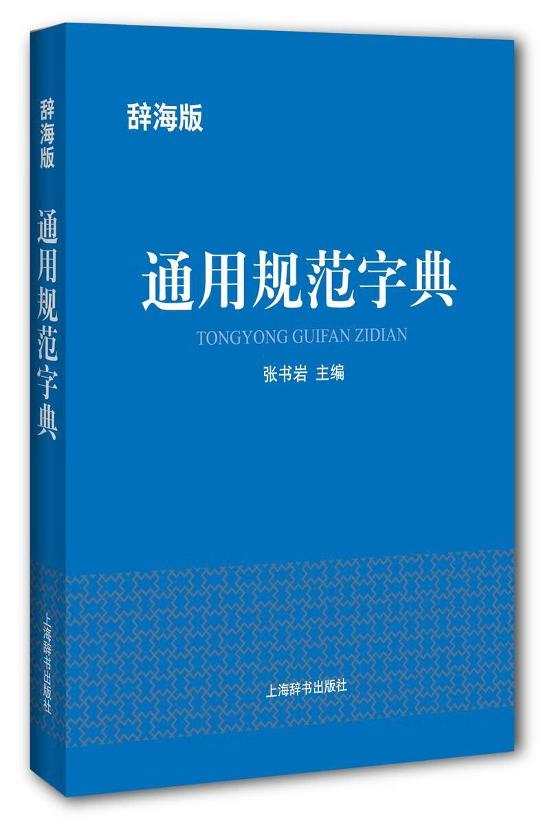 通用规范字典：辞海版字典词典/工具书汉语字典 图书