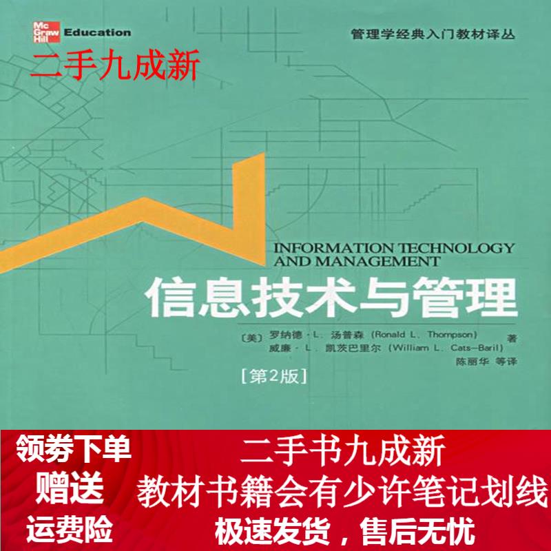 信息技术与管理 (美)汤普森 等著,陈丽华 等译 9787301100035 北京大学出版社