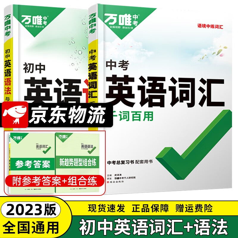 2024新版 万唯中考英语词汇千词百用初中英语语法专项训练语法知识点大全初一二三英词汇语法专项万维中考 初中英语词汇+语法