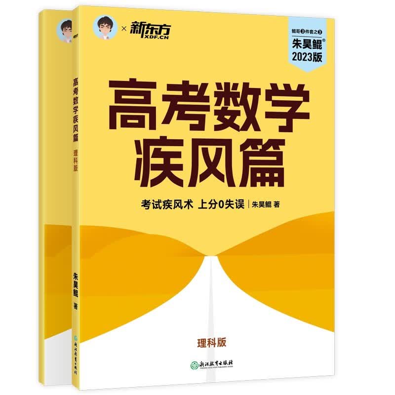 新东方 2023新版朱昊鲲高考数学40卷疾风篇（理科）鲲哥数学真题全刷疾风40卷理科新高考必刷高三复习试卷