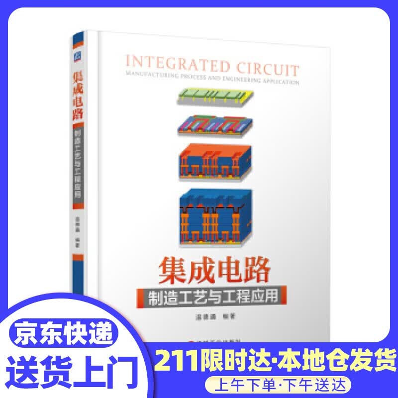 集成电路制造工艺与工程应用 温德通 著 机械工业出版社