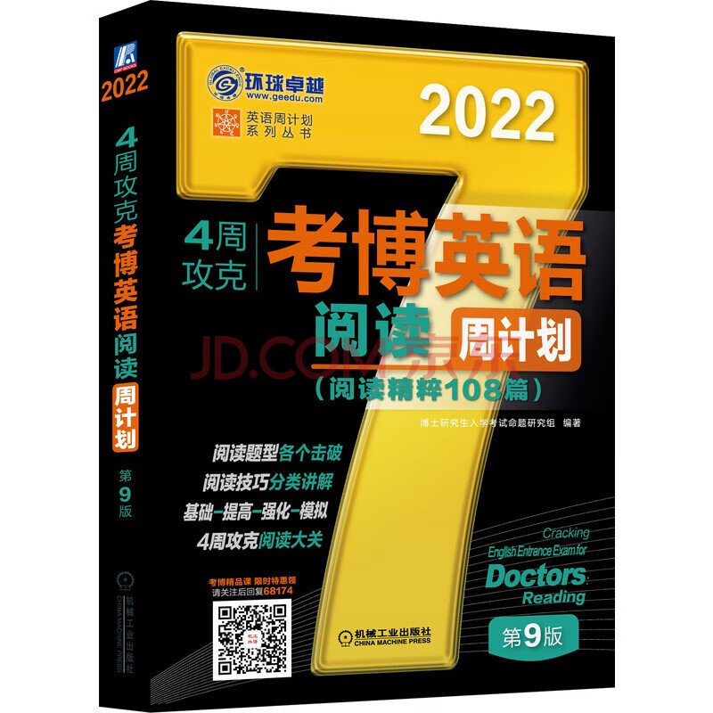 现货:4周攻克考博英语阅读周计划 第9版 9787111681748 机械工业出版社