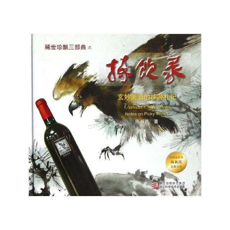 拣饮录:玄妙美酒的神游札记