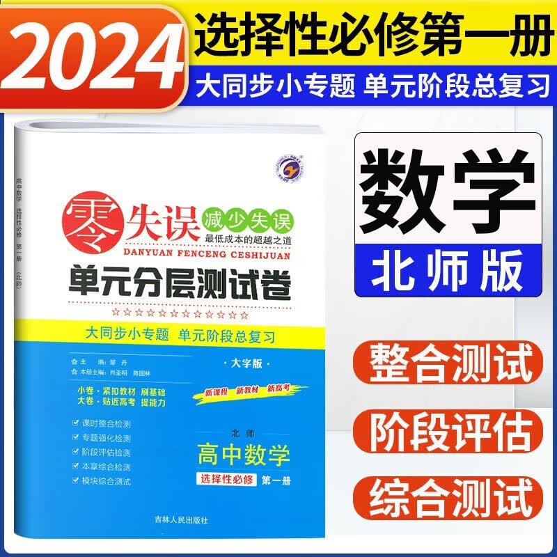 新教材2024版零失误单元分层测试卷高中选择性必修一第一册人教版 高二上学期同步检测卷辅导资料全解 【选修一】数学选择性必修第一册 北师版 新教材